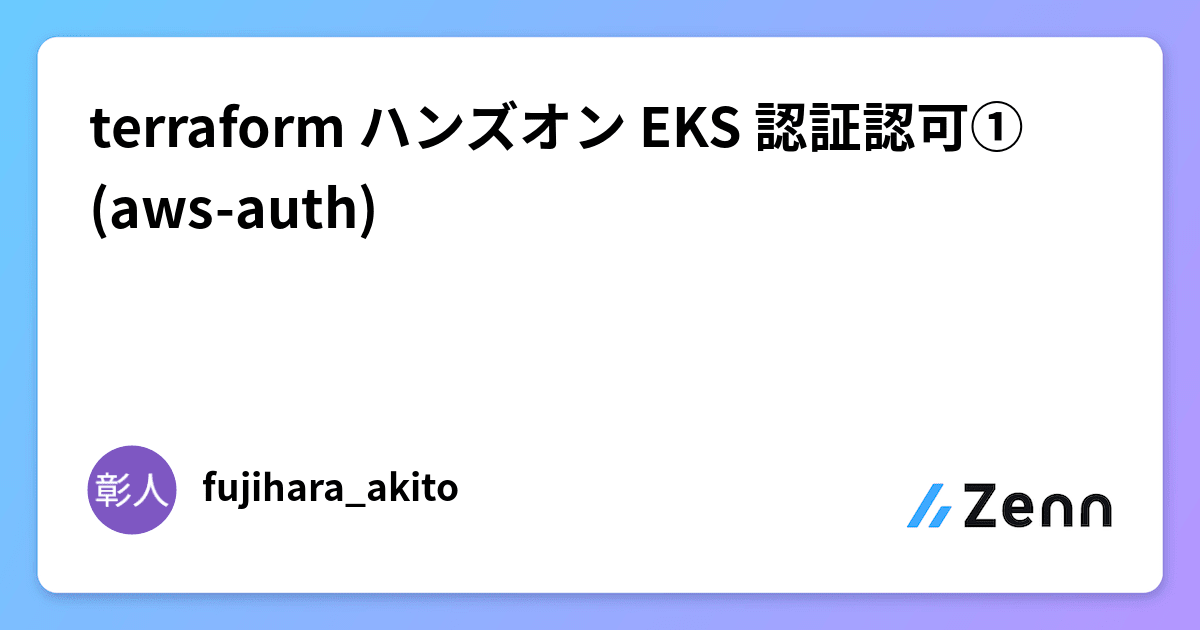 terraform ハンズオン EKS 認証認可①(aws-auth)