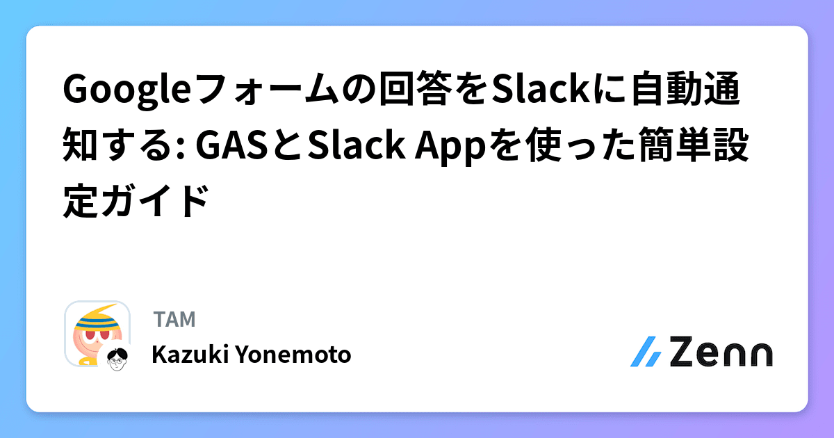 Googleフォームの回答をSlackに自動通知する: GASとSlack Appを使った簡単設定ガイド