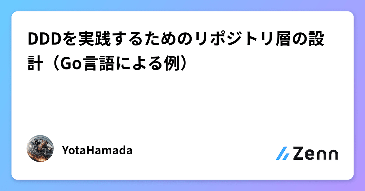 DDDを実践するためのリポジトリ層の設計（Go言語による例）