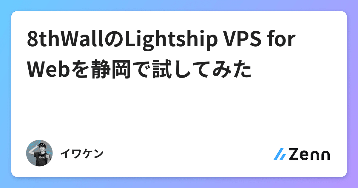 8thWallのLightship VPS for Webを静岡で試してみた