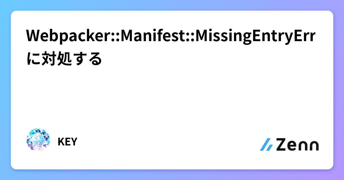 Webpacker::Manifest::MissingEntryError に対処する