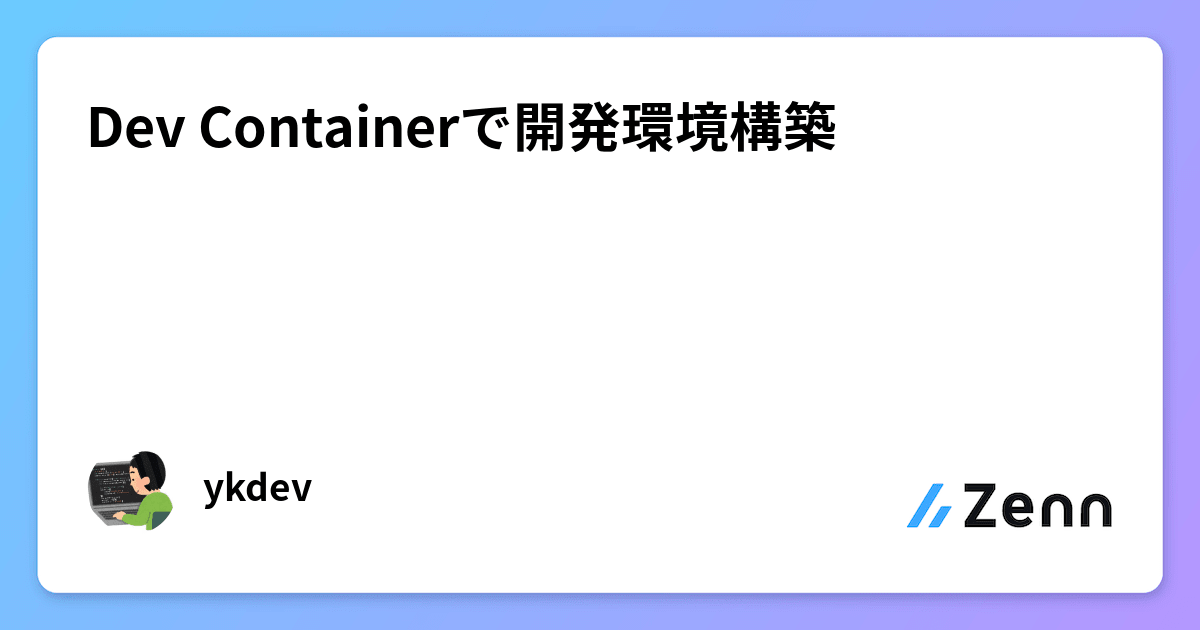 Dev Containerで開発環境構築