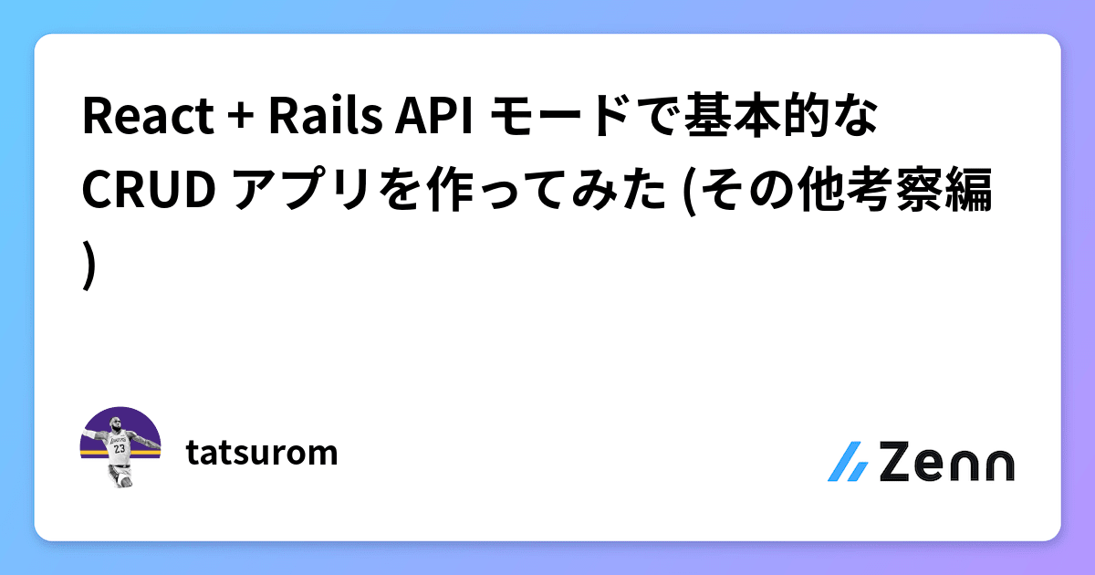 [B!] React + Rails API モードで基本的な CRUD アプリを作ってみた (その他考察編)