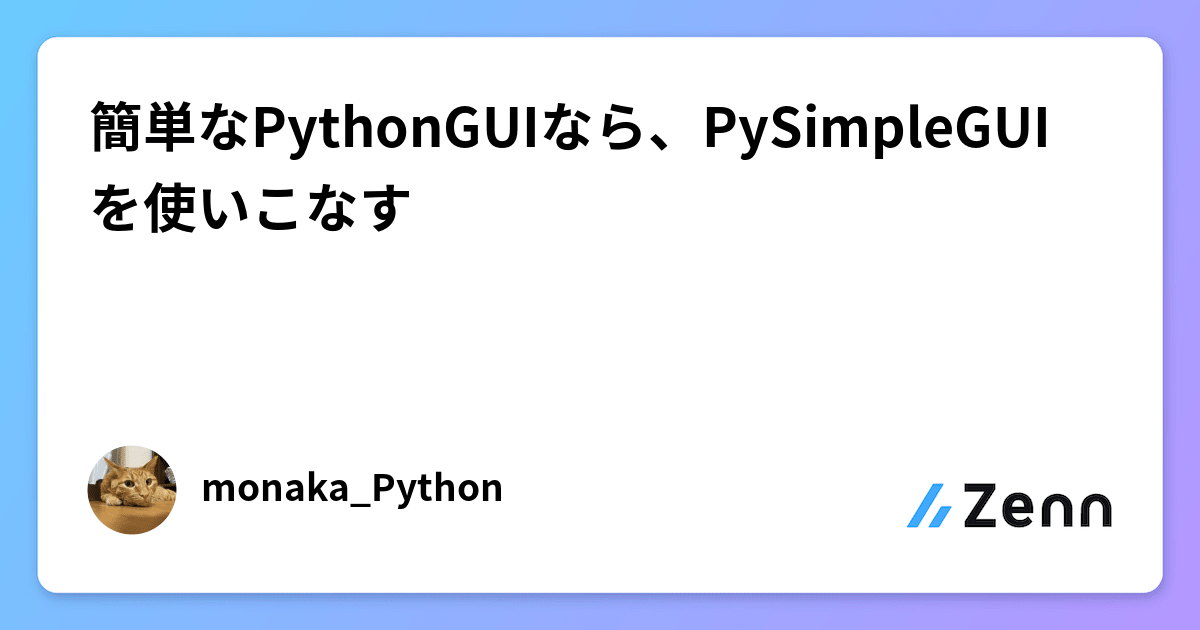 簡単なPythonGUIなら、PySimpleGUIを使いこなす