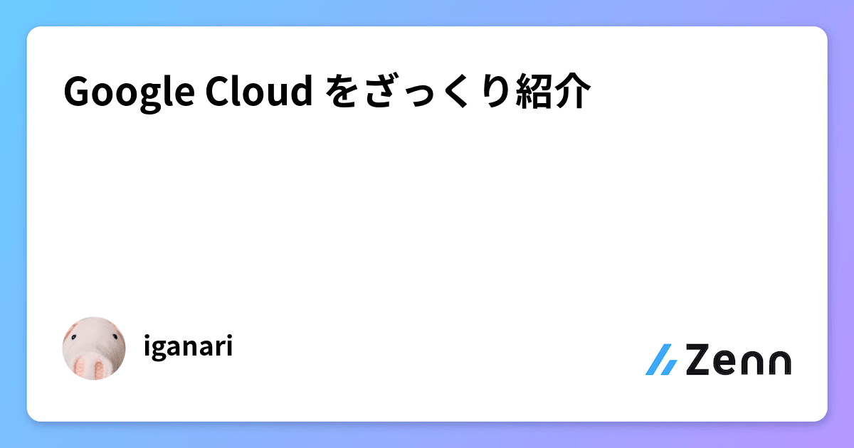 Google Cloud をざっくり紹介