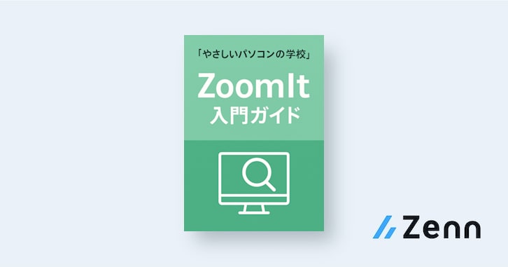 ZoomIt のインストール｜【やさしいパソコンの学校】ZoomIt（ズームイット）入門ガイド