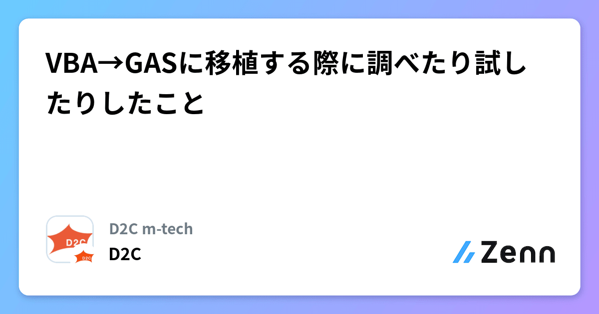 VBA→GASに移植する際に調べたり試したりしたこと