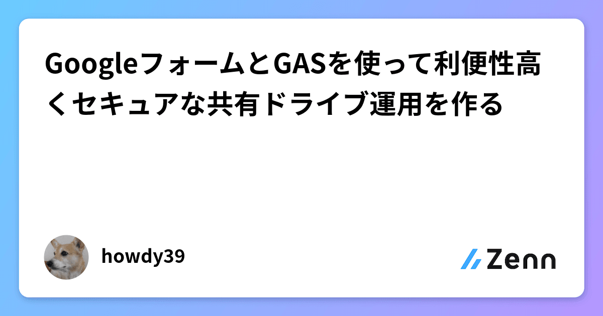 GoogleフォームとGASを使って利便性高くセキュアな共有ドライブ運用を作る