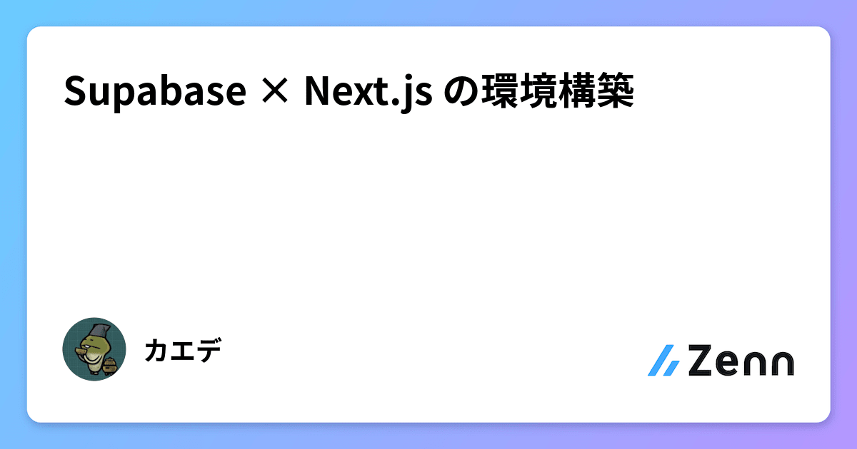 Supabase × Next.js の環境構築