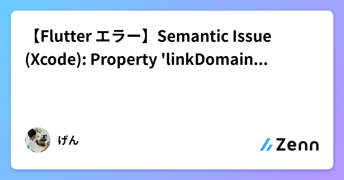 【Flutter エラー】Semantic Issue (Xcode): Property 'linkDomain'