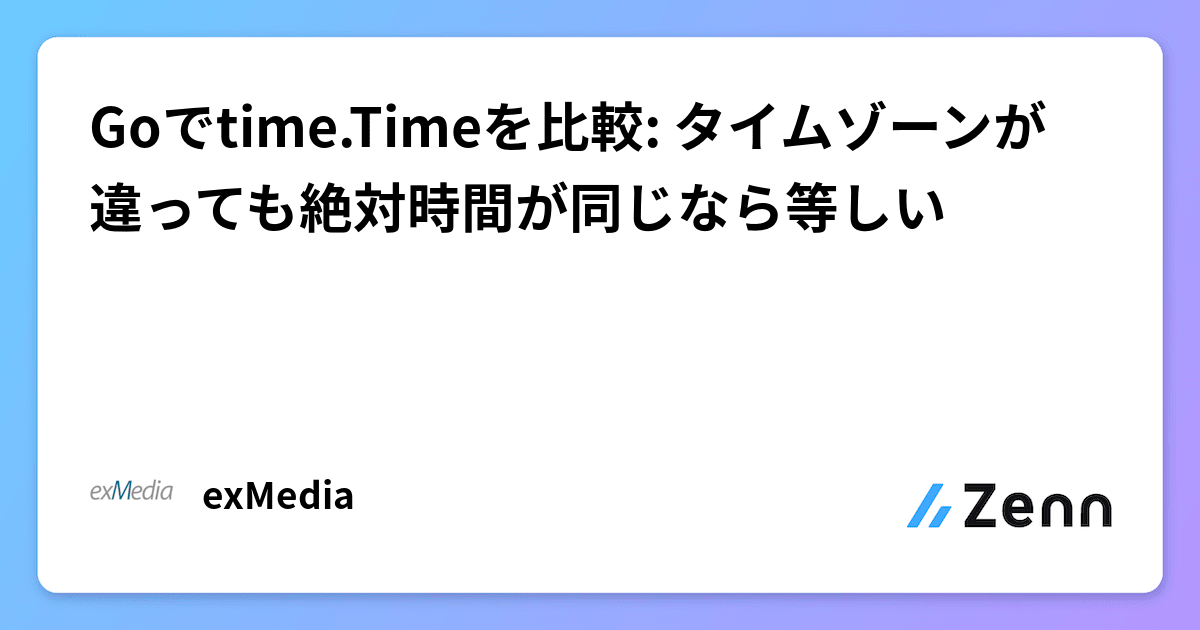 Goでtime.Timeを比較: タイムゾーンが違っても絶対時間が同じなら等しい