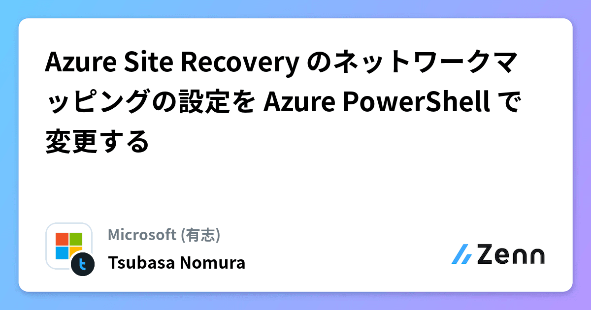 Azure Site Recovery のネットワークマッピングの設定を Azure PowerShell で変更する