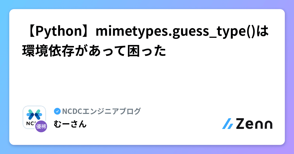 【Python】mimetypes.guess_type()は環境依存があって困った