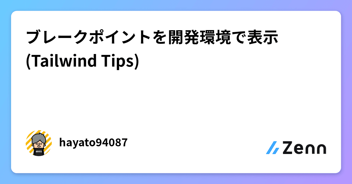 ブレークポイントを開発環境で表示 (Tailwind Tips)