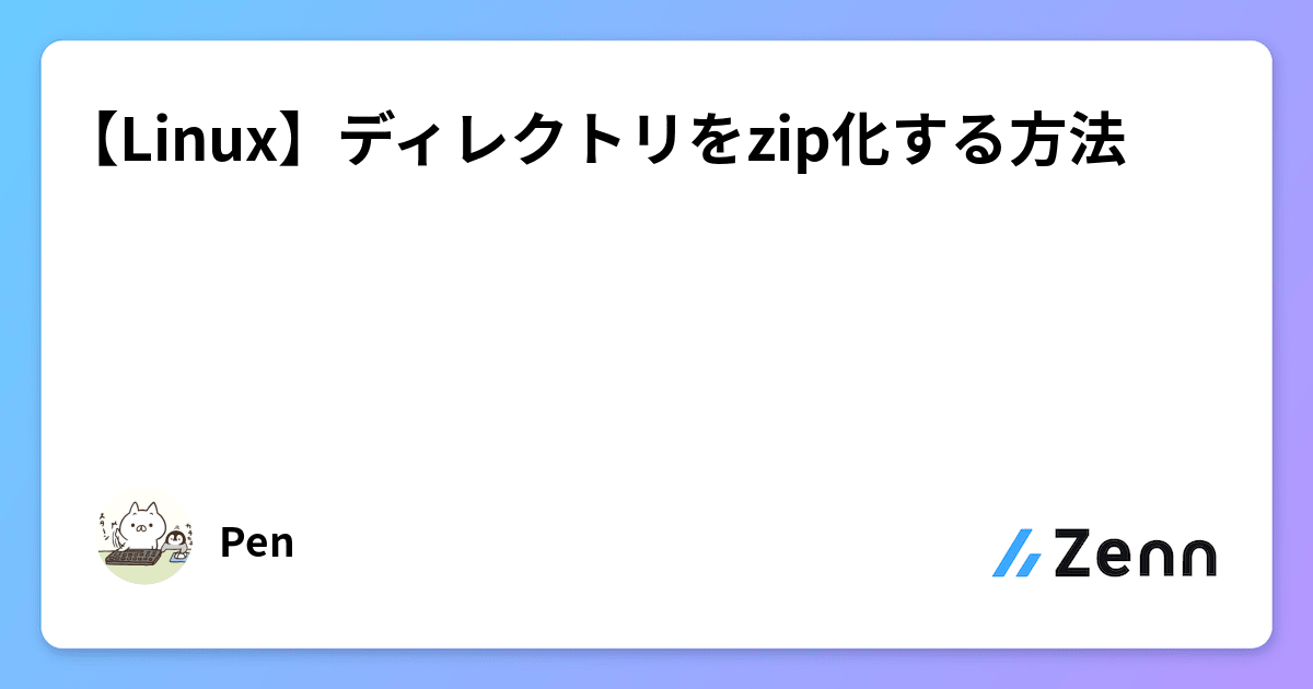 【Linux】ディレクトリをzip化する方法