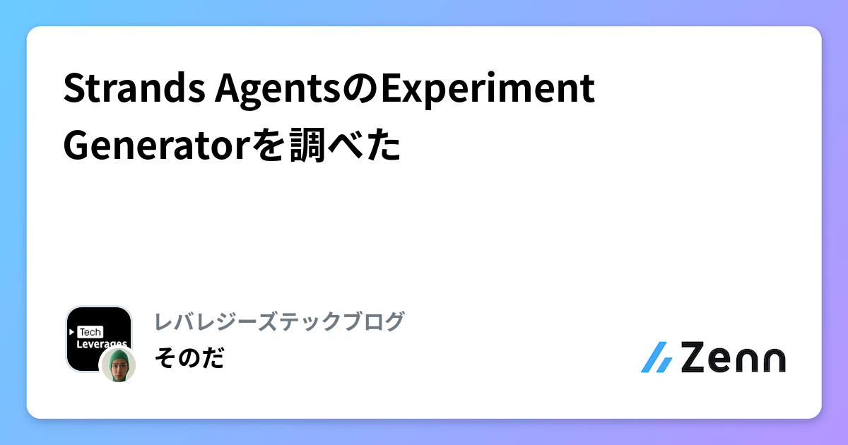 Strands AgentsのExperiment Generatorを調べた