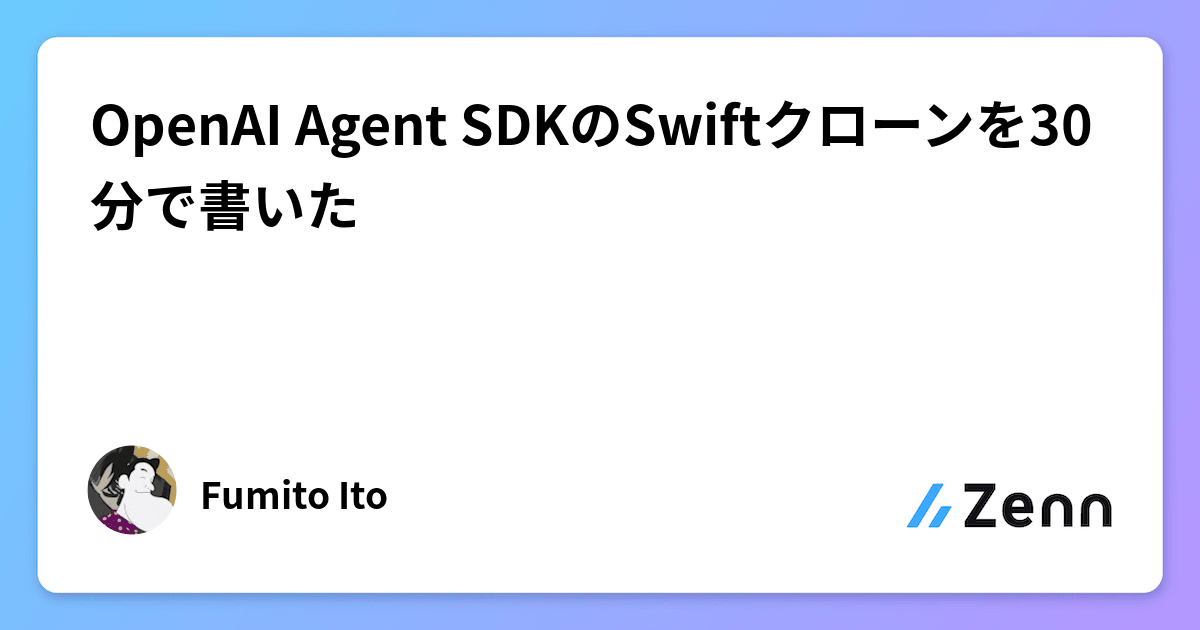 OpenAI Agent SDKのSwiftクローンを30分で書いた
