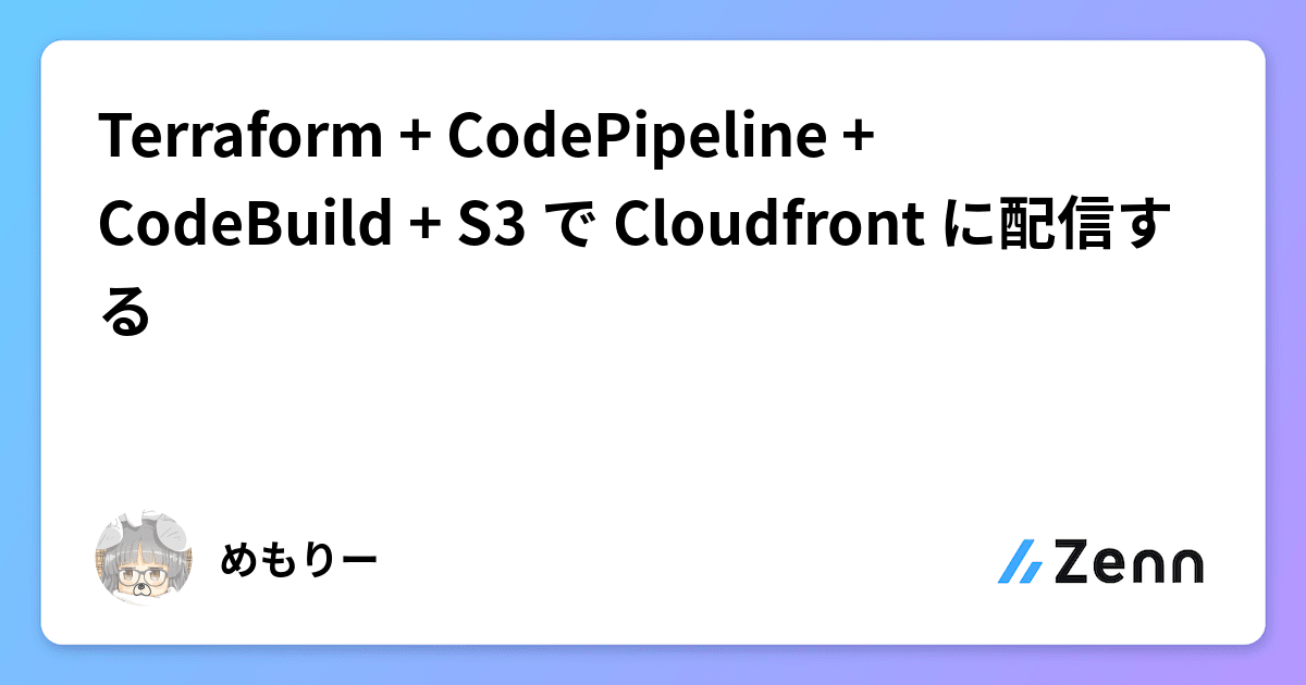 Terraform + CodePipeline + CodeBuild + S3 で Cloudfront に配信する