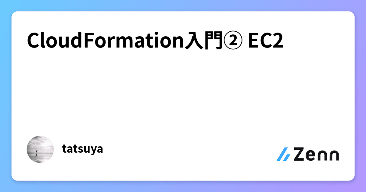 CloudFormation入門② EC2