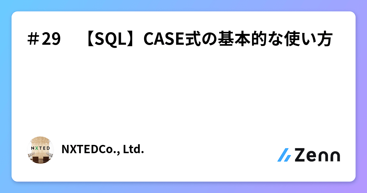 ＃29 【SQL】CASE式の基本的な使い方