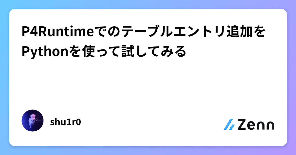 P4Runtimeでのテーブルエントリ追加をPythonを使って試してみる