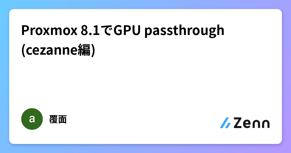 Proxmox 8.1でGPU passthrough(cezanne編)