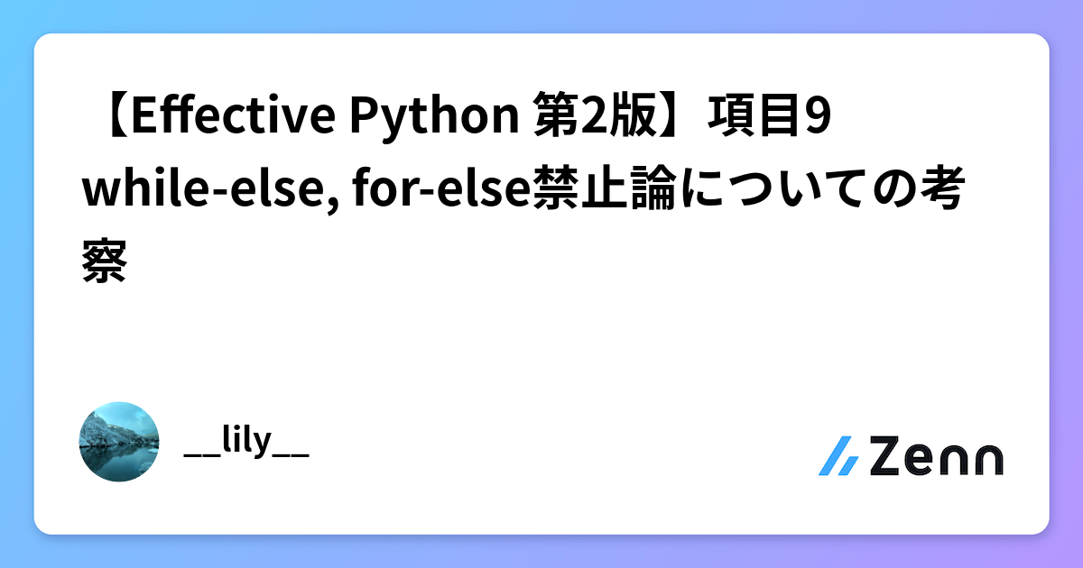 【Effective Python 第2版】項目9 while-else, for-else禁止論についての考察