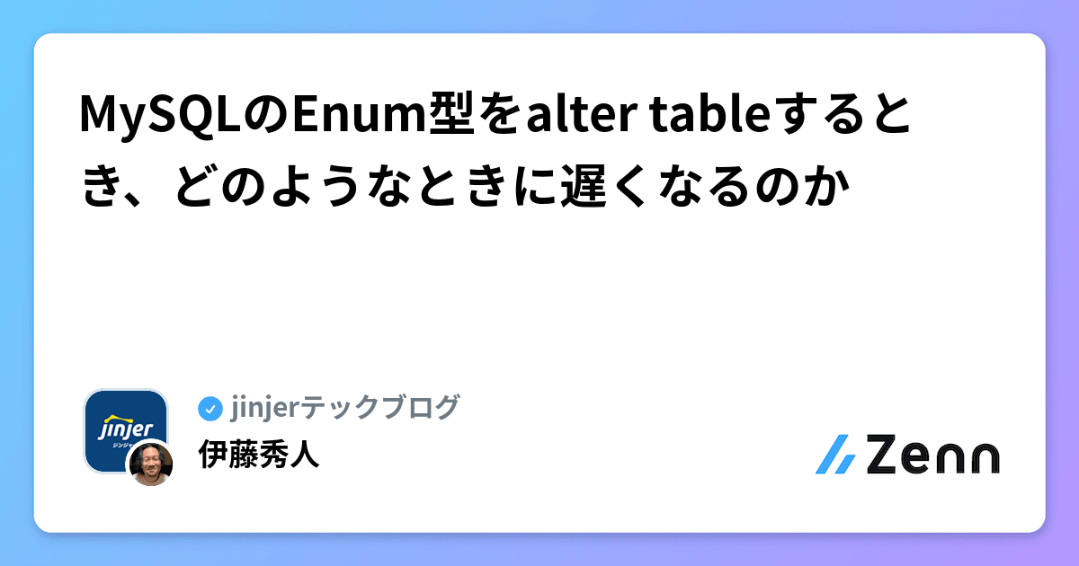 MySQLのEnum型をalter tableするとき、どのようなときに遅くなるのか