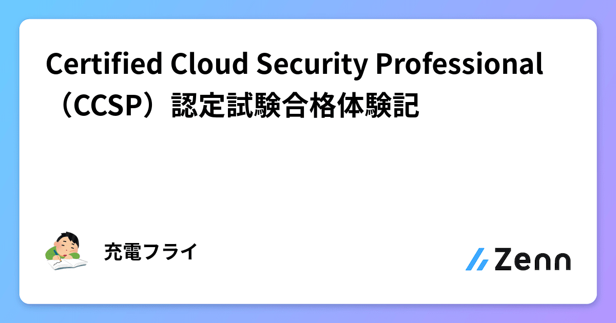Certified Cloud Security Professional（CCSP）認定試験合格体験記