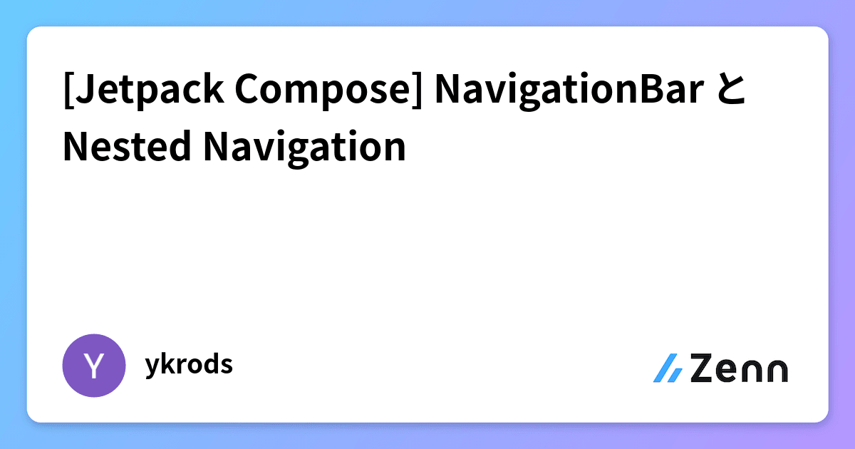 [Jetpack Compose] NavigationBar と Nested Navigation