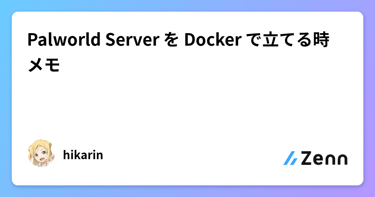 Palworld Server を Docker で立てる時メモ