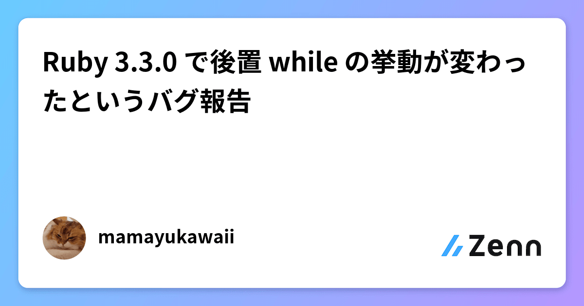 Ruby 3.3.0 で後置 while の挙動が変わったというバグ報告