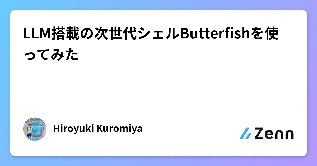 LLM搭載の次世代シェルButterfishを使ってみた