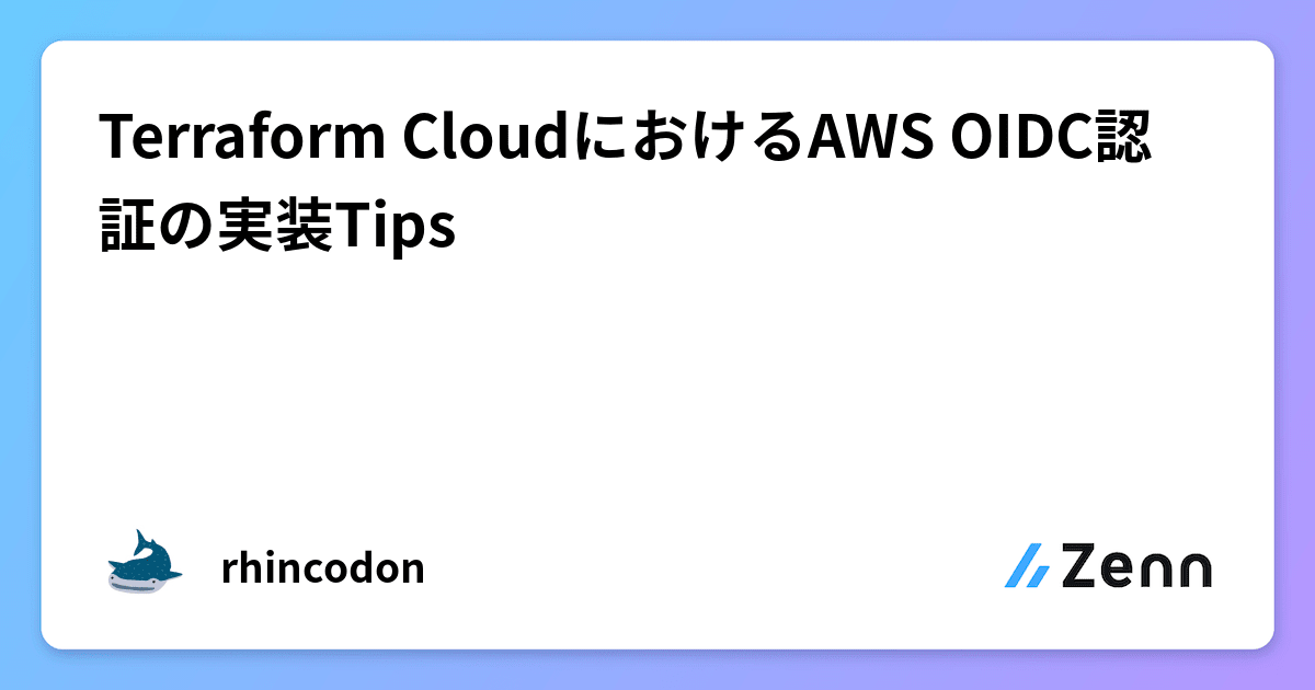 Terraform CloudにおけるAWS OIDC認証の実装Tips