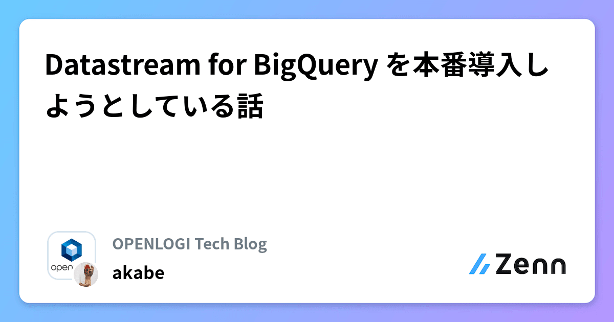 Datastream for BigQuery を本番導入しようとしている話