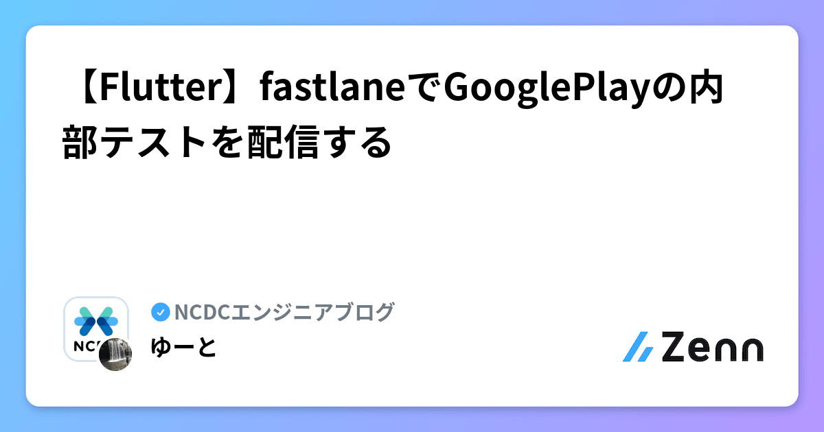 【Flutter】fastlaneでGooglePlayの内部テストを配信する