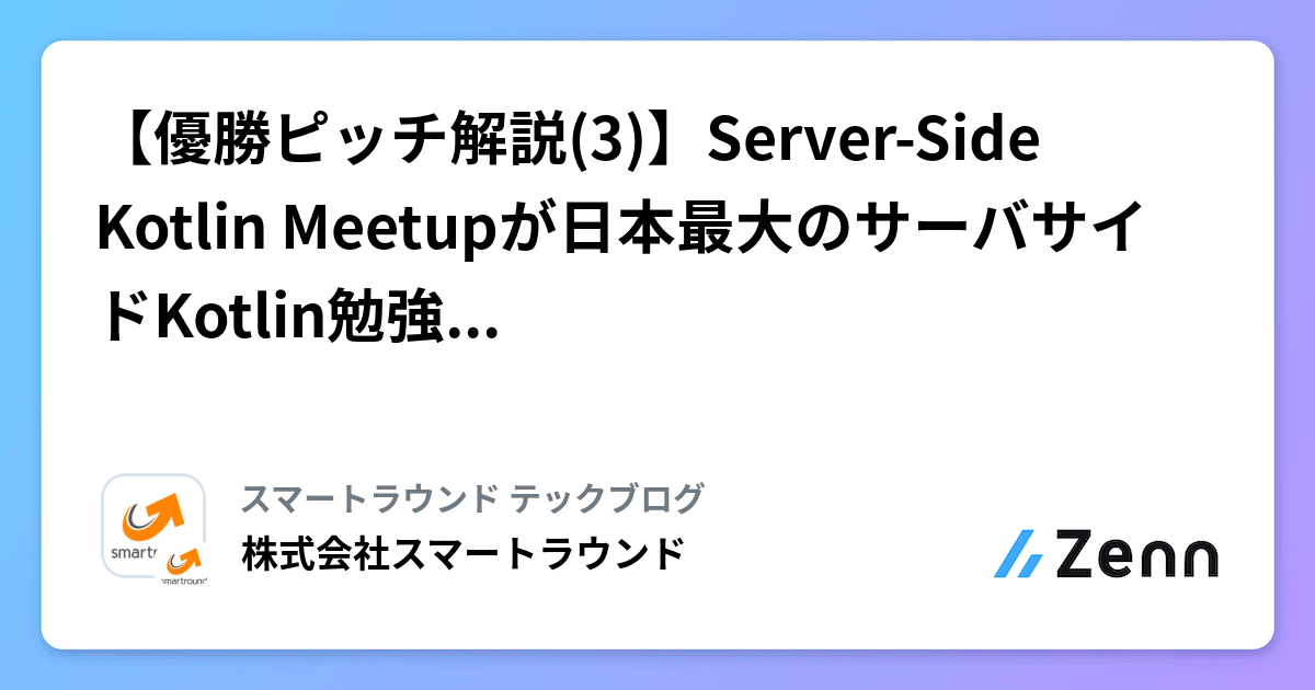 【優勝ピッチ解説(3)】Server-Side Kotlin Meetupが日本最大のサーバサイドKotlin勉強会になるまで