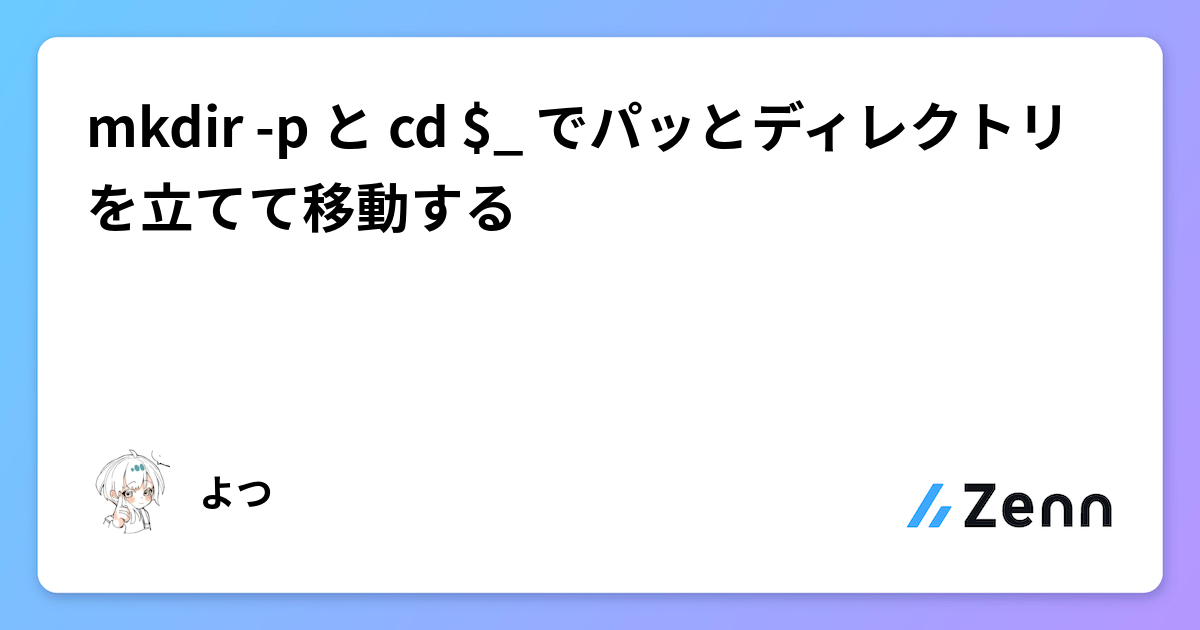 mkdir -p と cd $_ でパッとディレクトリを立てて移動する