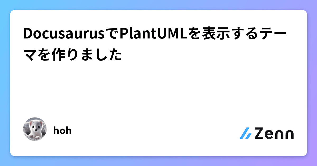 DocusaurusでPlantUMLを表示するテーマを作りました