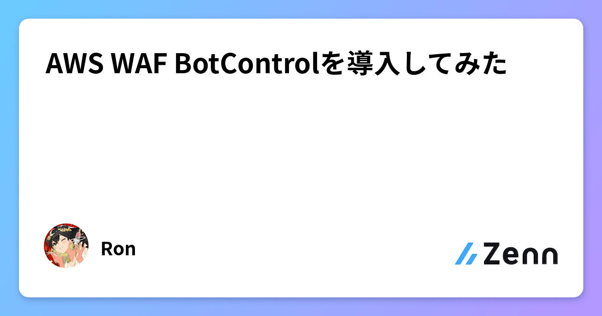 AWS WAF BotControlを導入してみた