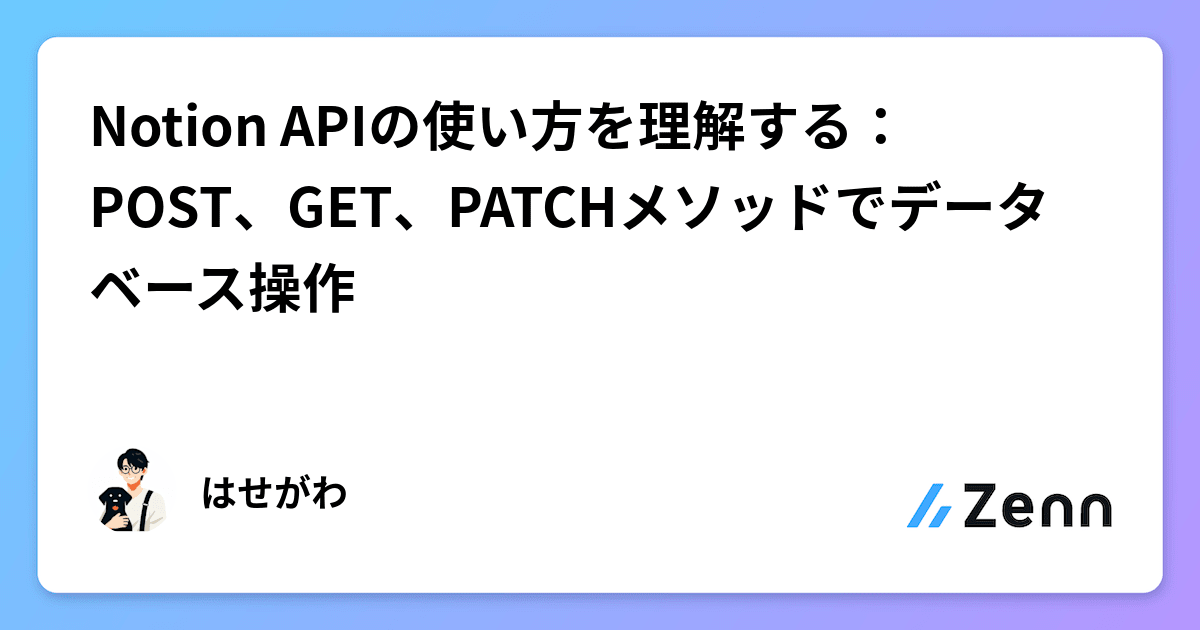 Notion APIの使い方を理解する：POST、GET、PATCHメソッドでデータベース操作
