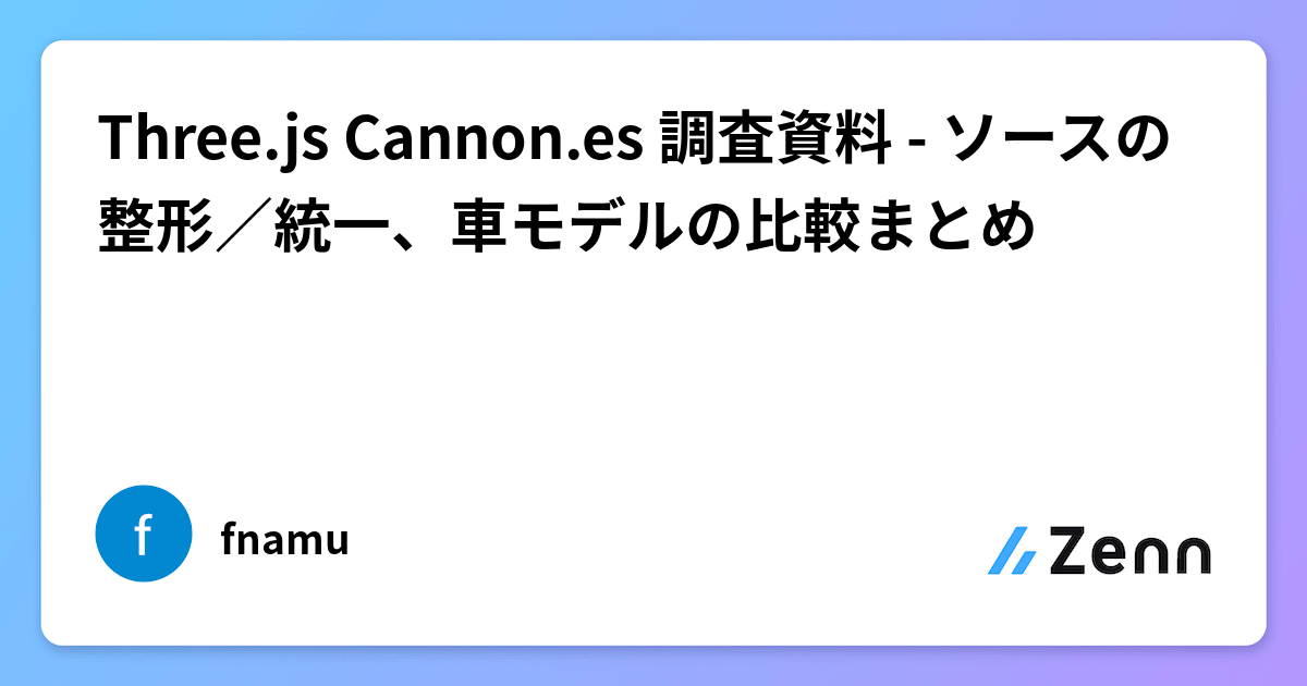 Three.js Cannon.es 調査資料 - ソースの整形／統一、車モデルの比較まとめ