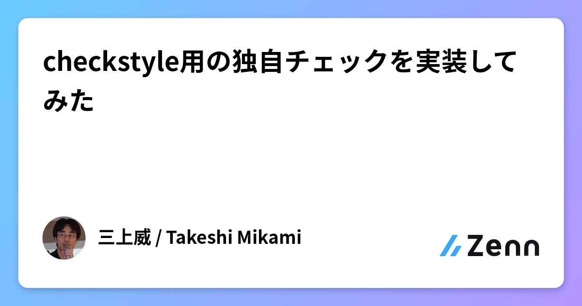 checkstyle用の独自チェックを実装してみた