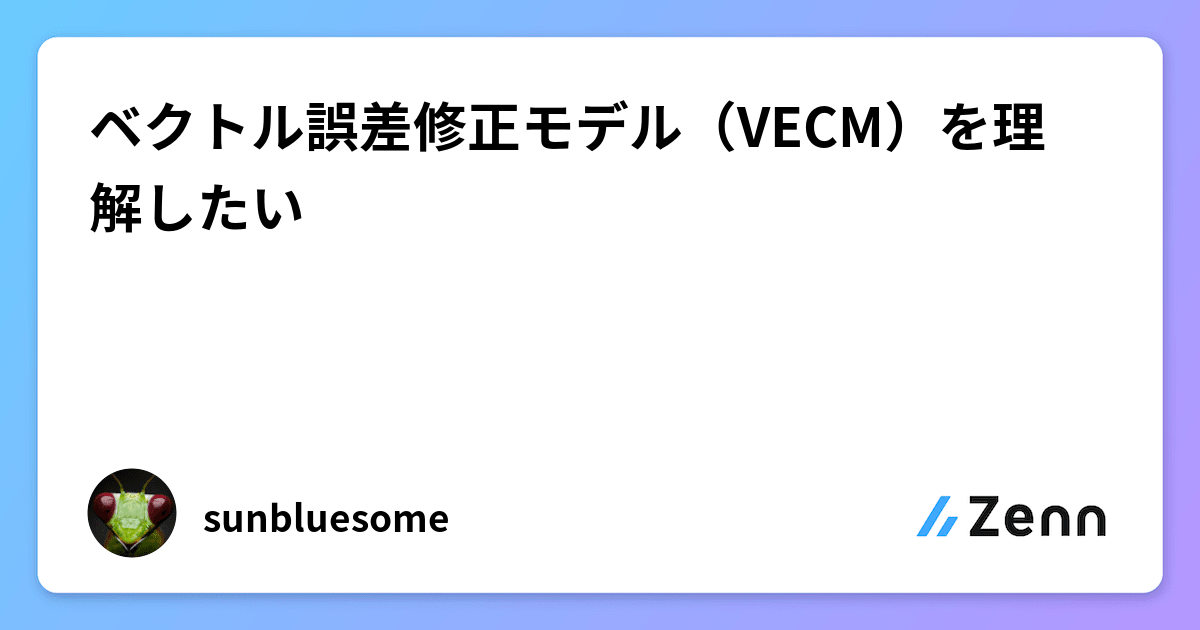 ベクトル誤差修正モデル（VECM）を理解したい
