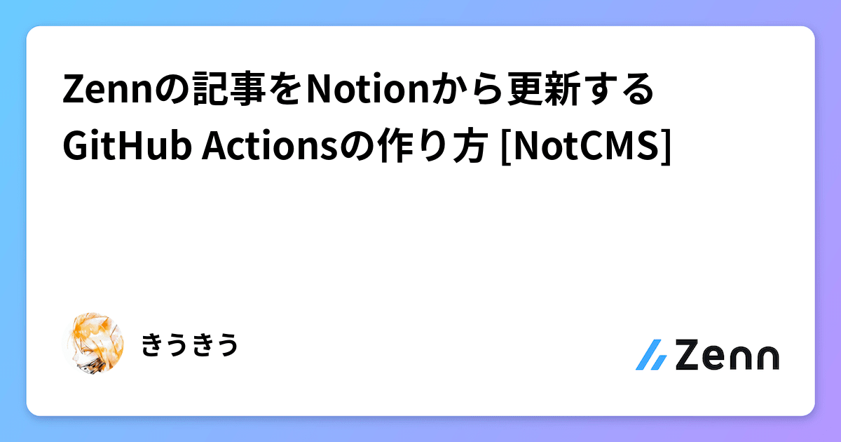 Zennの記事をNotionから更新するGitHub Actionsの作り方 [NotCMS]