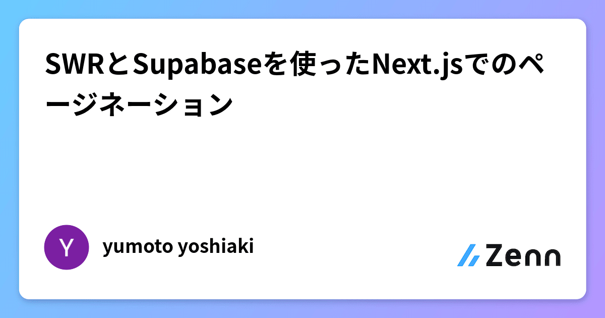 SWRとSupabaseを使ったNext.jsでのページネーション