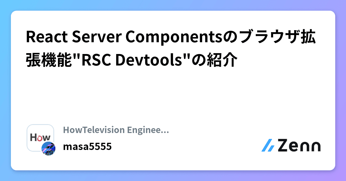 React Server Componentsのブラウザ拡張機能"RSC Devtools"の紹介