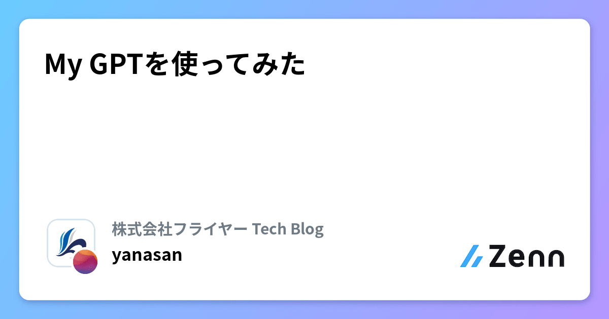 My GPTを使ってみた