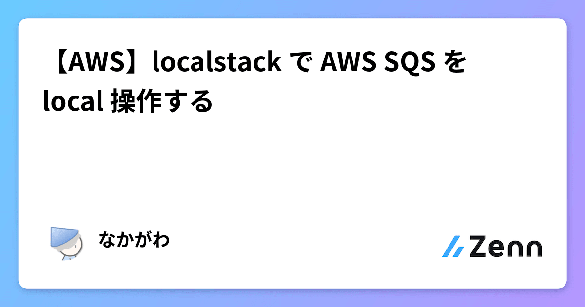 【AWS】localstack で AWS SQS を local 操作する 【AWS】localstack で AWS SQS を local 操作する