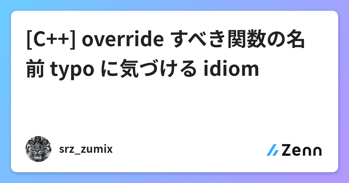 [C++] override すべき関数の名前 typo に気づける idiom